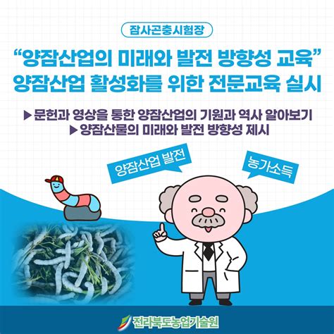 전북특별자치도농업기술원 양잠산업의 미래와 발전 방향성 교육” 양잠산업 활성화를 위한 전문교육 실시
