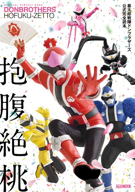 楽天ブックス 暴太郎戦隊ドンブラザーズ公式完全読本 9784798631806 本
