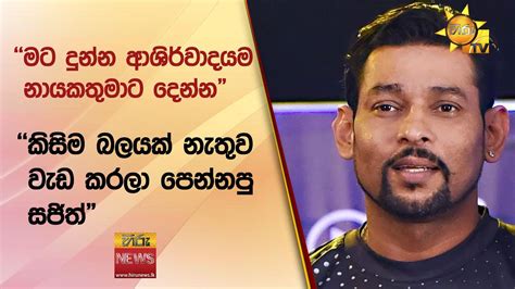 මට දුන්න ආශිර්වාදයම නායකතුමාට දෙන්න කිසිම බලයක් නැතුව වැඩ කරලා පෙන්නපු සජිත් Hiru News