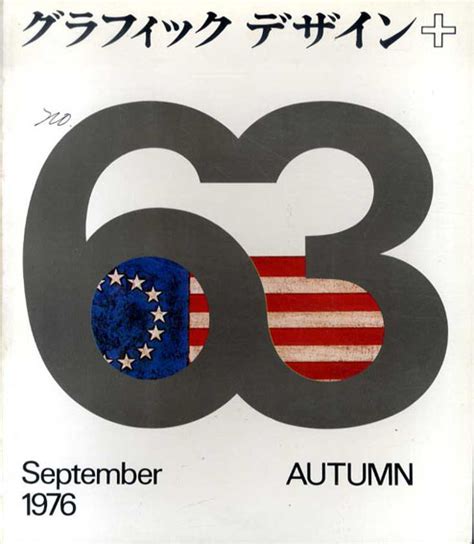 グラフィックデザイン63 Graphic Design黒米璋表紙デザイン 勝見勝 神代雄一郎 ポールデーヴィス 向井周太郎他古書 古本