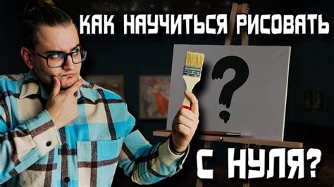 КАК НАУЧИТЬСЯ РИСОВАТЬ С НУЛЯ Youtube