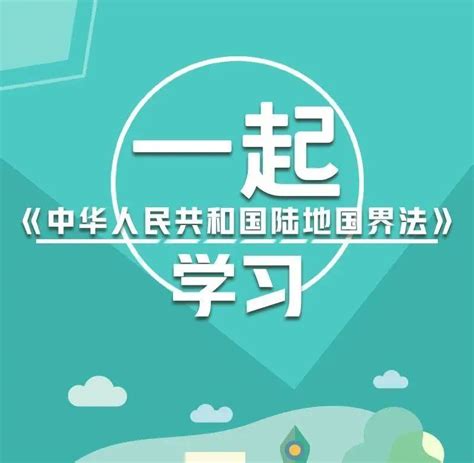一图了解《中华人民共和国陆地国界法》来源国界陆地