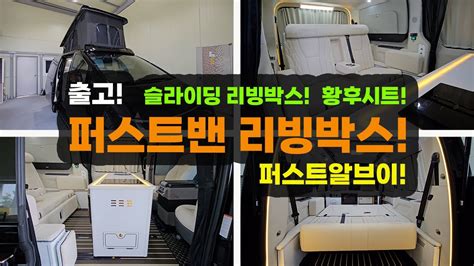 출고 광주 스타리아 스텔스 차박 퍼스트밴 리빙박스 황후시트 황제시트 무시동에어컨 슬라이딩리빙박스 측면확장 신형루프팝업 퍼스트알브이 Youtube