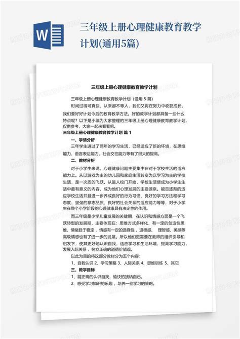 三年级上册心理健康教育教学计划 通用5篇 Word模板下载 编号qmmvvepv 熊猫办公