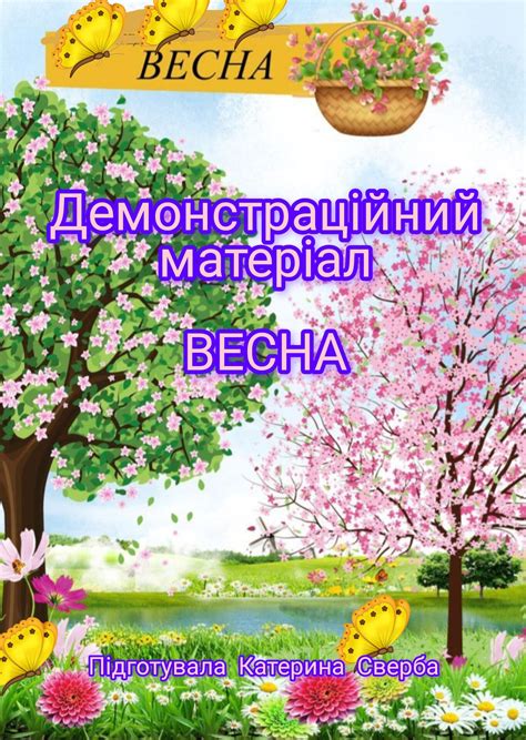 СКАРБНИЧКА ВИХОВАТЕЛЯ Демонстраційний матеріал Весна