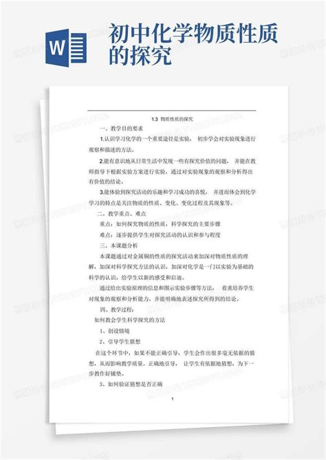 初中化学物质性质的探究word模板下载编号qvyeedpp熊猫办公