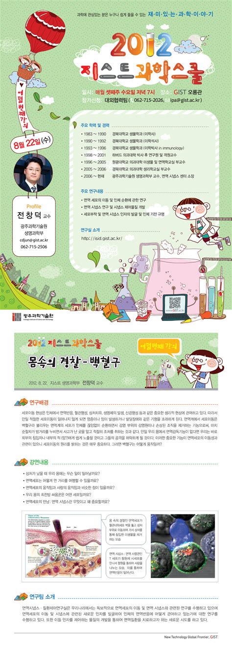 Gist 생명과학부 전창덕 교수 몸속의 경찰 백혈구 Gist 과학스쿨