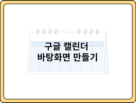 단 3분구글 캘린더 바탕화면 바로가기 설정법 Loyal It