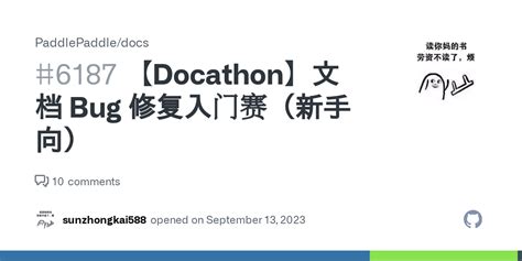 【docathon】文档 Bug 修复入门赛（新手向） · Issue 6187 · Paddlepaddledocs · Github
