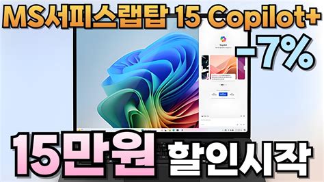 🌈7 득템 찬스⏰npu가 40top 이상인 진짜 Ai 노트북 마이크로소프트 2024 서피스 랩탑 Copilot 플러스 15만원 초특급 세일🔥 서피스랩탑추천 서피스랩탑