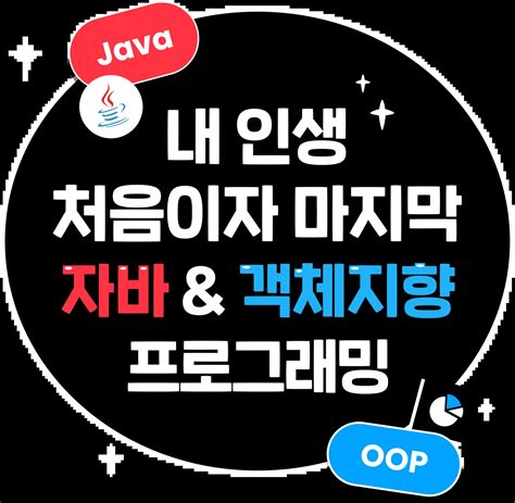 내 인생 처음이자 마지막 자바 and 객체지향 프로그래밍 패스트캠퍼스