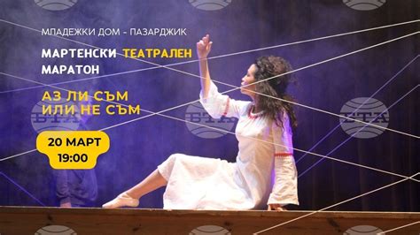 Стихове на Борис Христов и Валери Петров ще звучат тази вечер в Пазарджик в спектакъла Аз ли