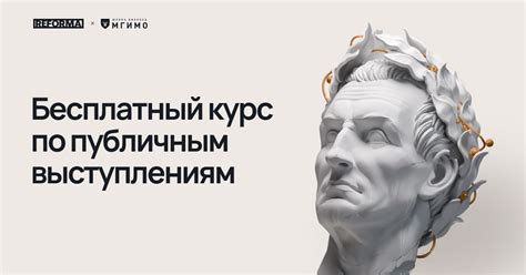 Бесплатный курс по публичным выступлениям Reforma Lab х МГИМО