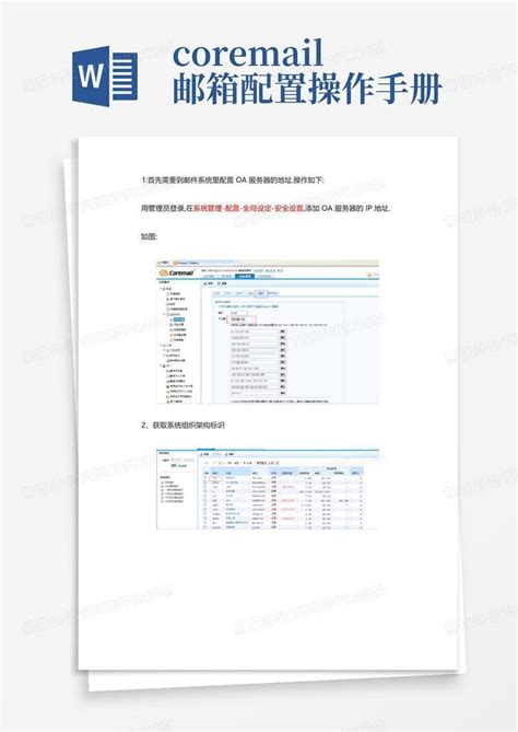 Coremail邮箱配置操作手册 Word模板下载编号lazmzxya熊猫办公