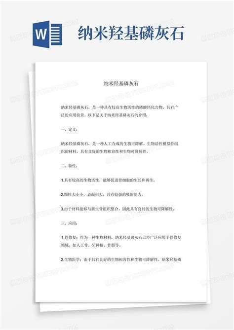 纳米羟基磷灰石word模板下载 编号qdovmknv 熊猫办公