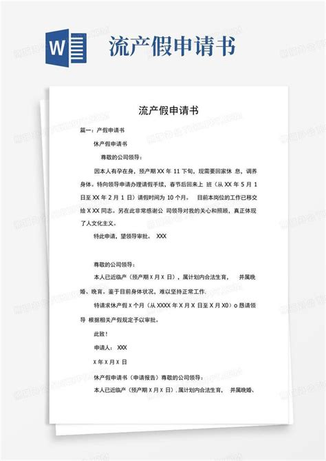 流产假申请书word模板下载编号qgempgwg熊猫办公