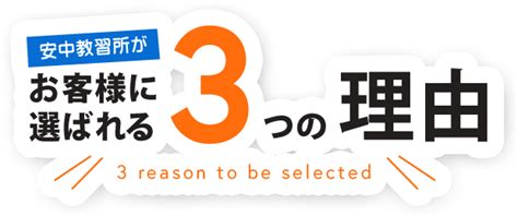 選ばれる3つの理由 安中自動車教習所