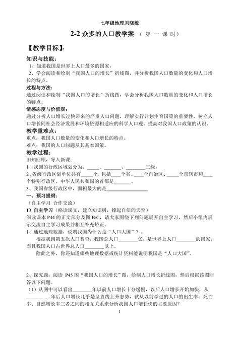 22众多的人口教学案第一课时