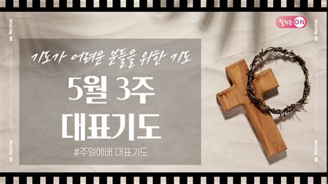 힐링온 5월 셋째주 대표기도문 Youtube
