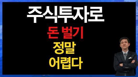 주식투자로 돈 벌기 정말 어렵다 Youtube