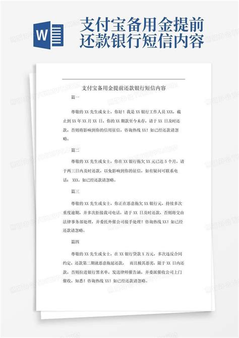 支付宝备用金提前还款银行短信内容 Word模板下载 编号qxxrdagy 熊猫办公