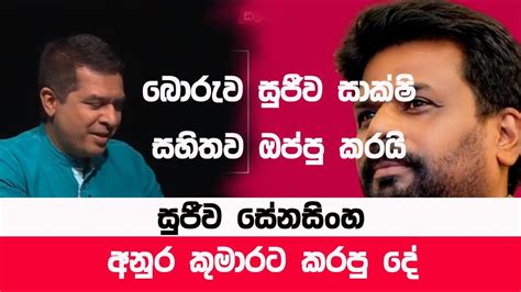 සුජීව අනුරට කියපු දේ Youtube