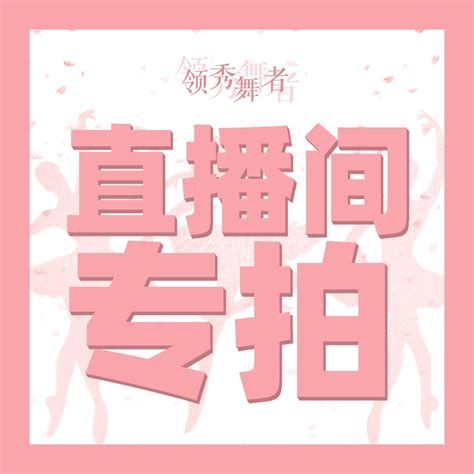 领秀舞者直播间链接专拍芭蕾民族现代拉丁国标瑜伽舞 虎窝淘