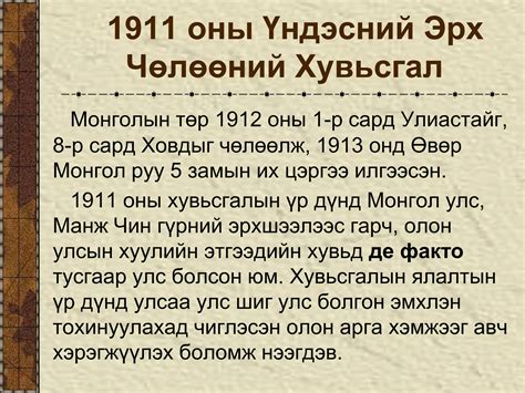 Монголчуудын 1911 оны хувьсгалын ялалт ач холбогдол Pptx