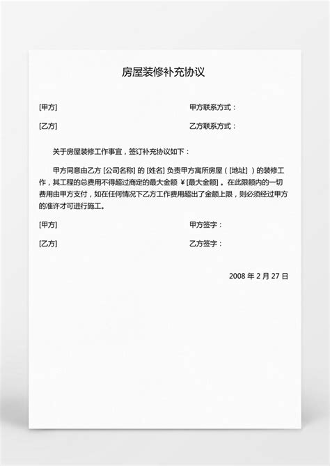 房屋装修补充协议word模板下载熊猫办公