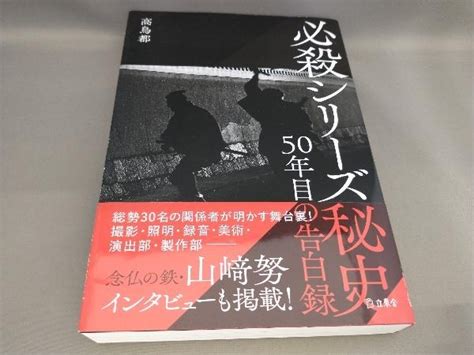 ヤフオク 初版 必殺シリーズ秘史 50年目の告白録 高鳥都 著