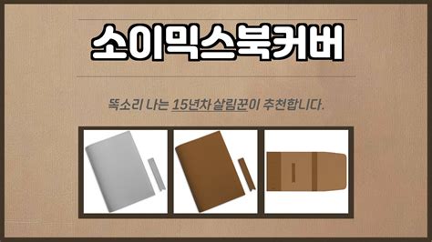 소이믹스북커버 추천 가격 대비 최고 성능 초특가 놓치지 마세요 리미티드 에디션 인증 리뷰 Youtube