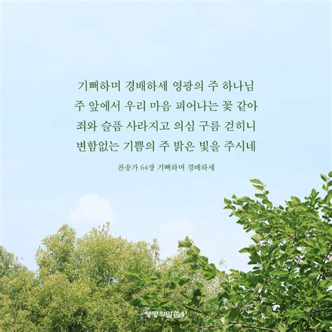 생명의말씀사 밤묵상 ⠀ 기뻐하며 경배하세 영광의 주 하나님 주 앞에서 우리 마음 피어나는 꽃 같아