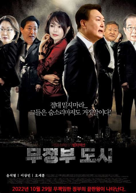 윤석열 주연 신작 무정부 도시 포스터 이태원 참사 영화 포스터 도시