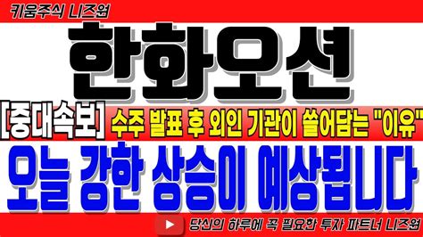 한화오션 주가전망 5분전 긴급속보 오늘 강한 상승이 예상됩니다 수주 발표 후 외인 기관이 쓸어담는 이유