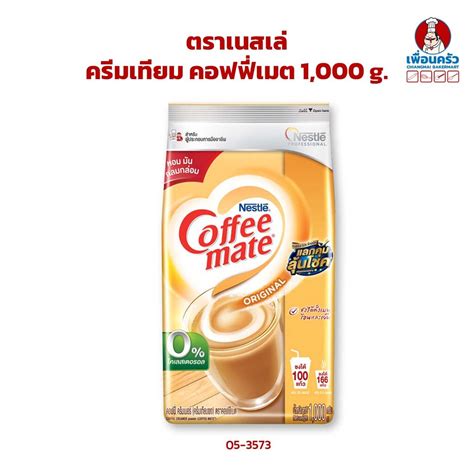 ครีมเทียม คอฟฟี่เมต ตราเนสเล่ Nestle Coffee Mate Non Dairy Creamer 1 Kg