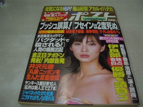 【傷や汚れあり】週刊ポスト No 14 2003年4月11日号 伊東美咲 表紙 みひろ 小池栄子 竹内結子 佐田真由美 鶴田さやか 山口香緒里