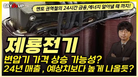 제룡전기 주가전망 변압기 가격 상승으로 24년 매출 예상치보다 높게 나올듯 Youtube
