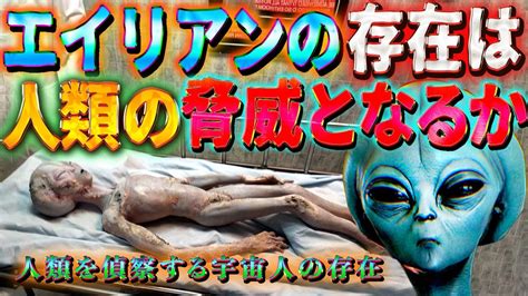 異星人は人類にとって脅威か？ ~人類を偵察する宇宙人の存在~ Youtube