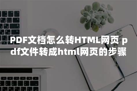 Pdf文档怎么转html网页 Pdf文件转成html网页的步骤 简道云资讯