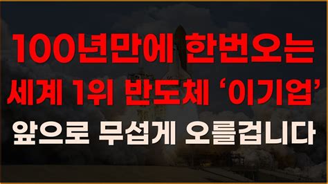 100년만에 한번오는 세계 1위 반도체 이기업 앞으로 무섭게 오를 겁니다 제주반도체 2월주식전망 Ai관련주 Ai주식 Ai대장주2024년주식전망 Youtube