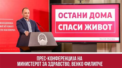 Прес конференција на министерот за здравство Венко Филипче Youtube