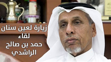 لقاء الأخ حمد بن صالح الراشدي عين سنان شمال قطر Youtube