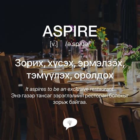 Aspire [n ] Зорих хүсэх эрмэлзэх тэмүүлэх оролдох өглөөнийүг үгцээжлэх English
