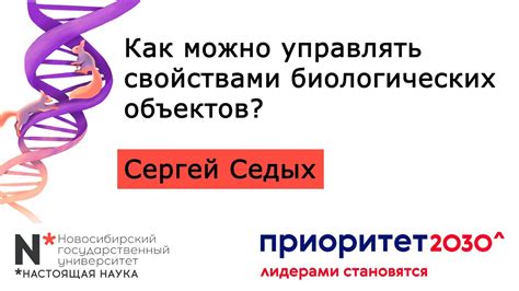 f1 Как можно управлять свойствами биологических объектов Сергей