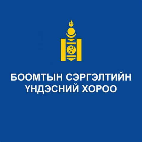 Боомтын Сэргэлтийн Үндэсний Хороо