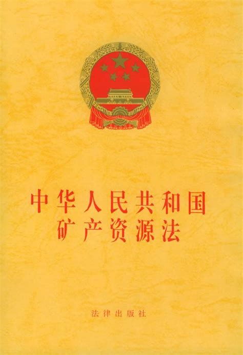 中华人民共和国矿产资源法图册 360百科