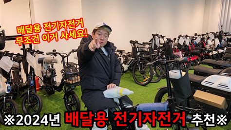 2024년 배달용 전기자전거 추천 무조건 이거 사세요 Youtube