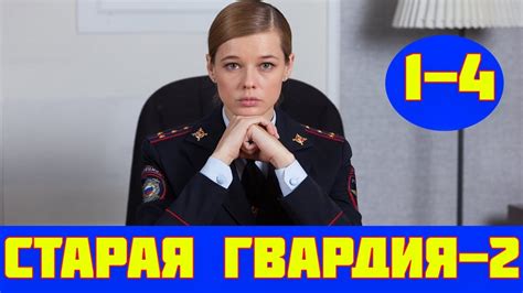 СТАРАЯ ГВАРДИЯ 2 ПРОЩАЛЬНАЯ ВЕЧЕРИНКА 1 4 СЕРИЯ премьера 2020 ВСЕ СЕРИИ Анонс Youtube