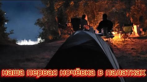 Первая ночёвка в палатках Youtube