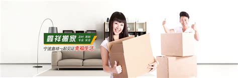 宁波奉化鑫祥搬家有限公司